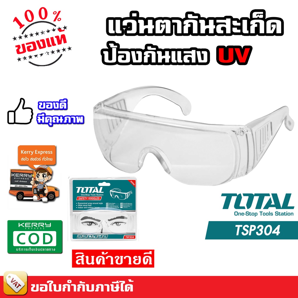 TOTAL แว่นตากันสะเก็ด กันแสง UV รุ่น TSP304 รุ่น TSP301 | Shopee Thailand