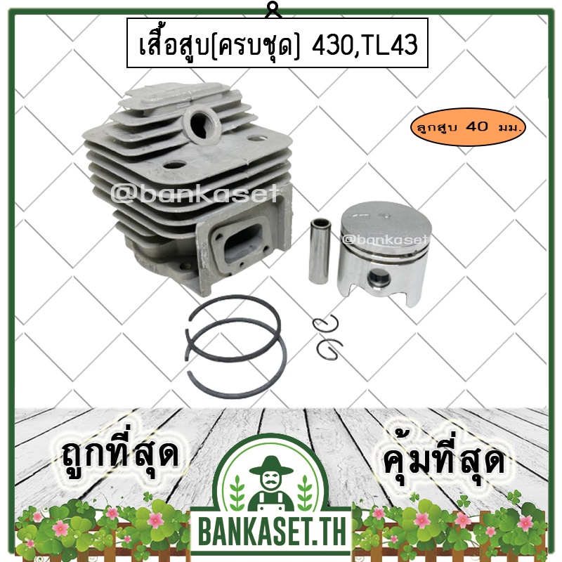เสื้อสูบ ชุดเสื้อสูบ (ครบชุด) เครื่องตัดหญ้า เครื่องเจาะดิน เจาะดิน 430, TL43 (ลูกสูบ40มม. ...