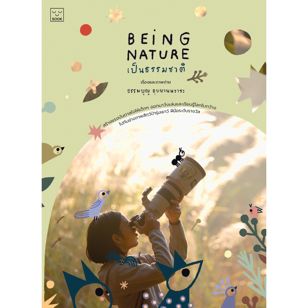 Fathom_ Being Nature เป็นธรรมชาติ / เด็กชายธรรมบุญ อุยยานนวาระ บุ๊น ...