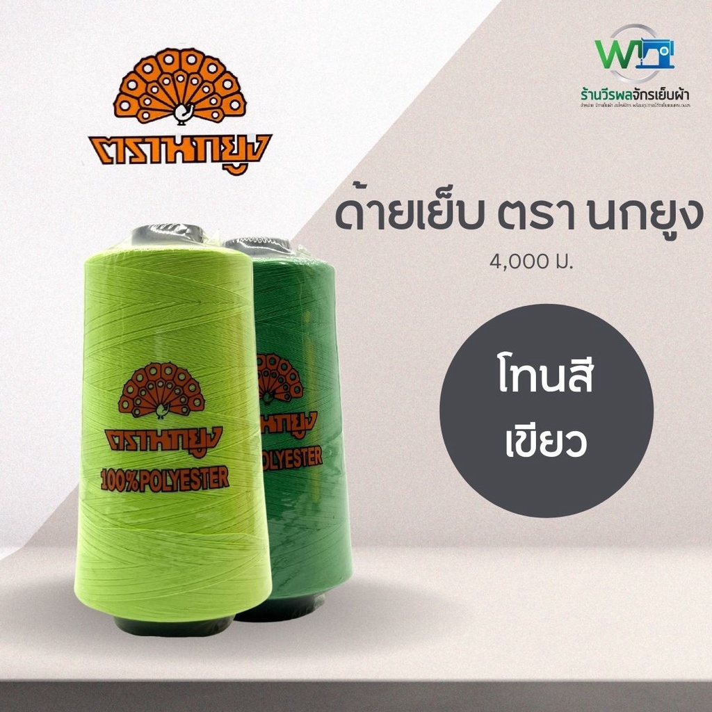 ด้ายเย็บ 40/2 ตรา นกยูง 4,000 ม. ชุดที่ 2 โทน สีเขียว | Shopee Thailand