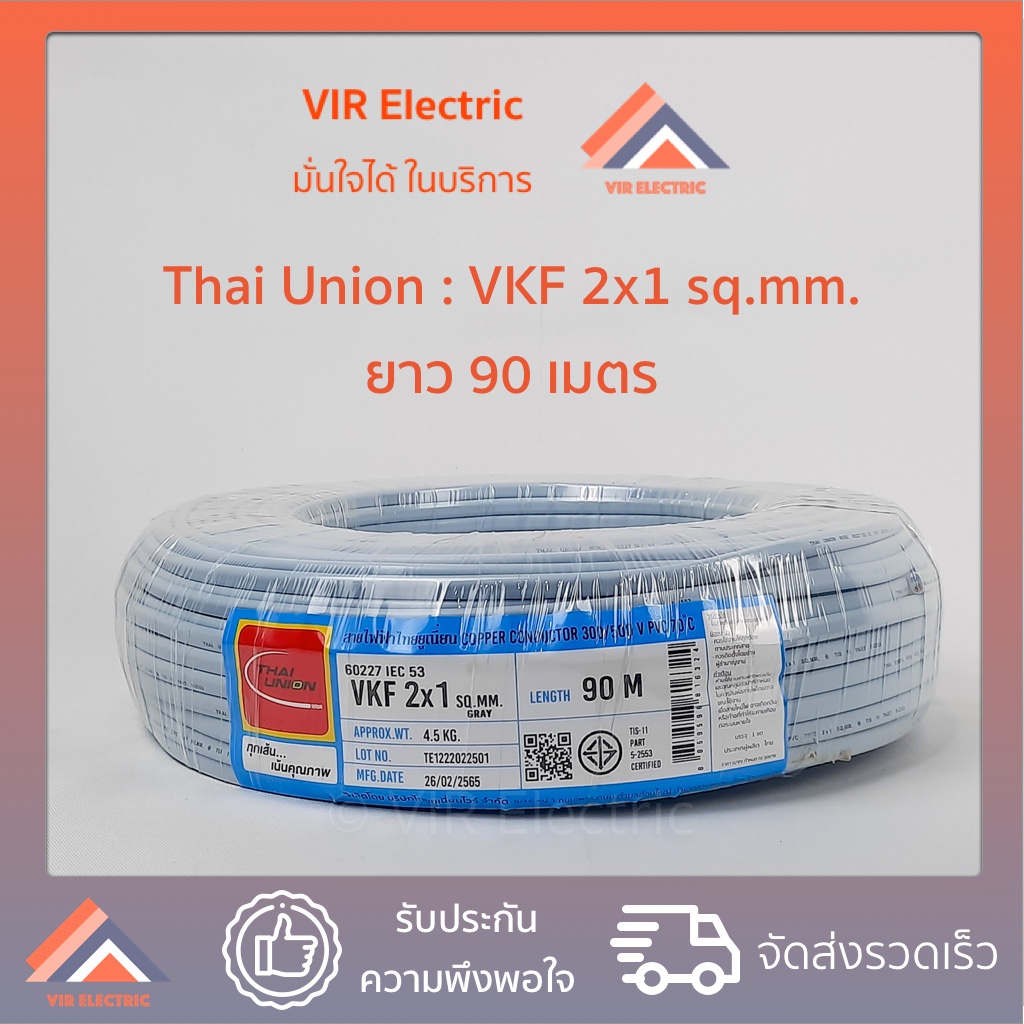 สายไฟฟ้า ไทยยูเนี่ยน สายไฟ VKF 2x1 90เมตร | Shopee Thailand