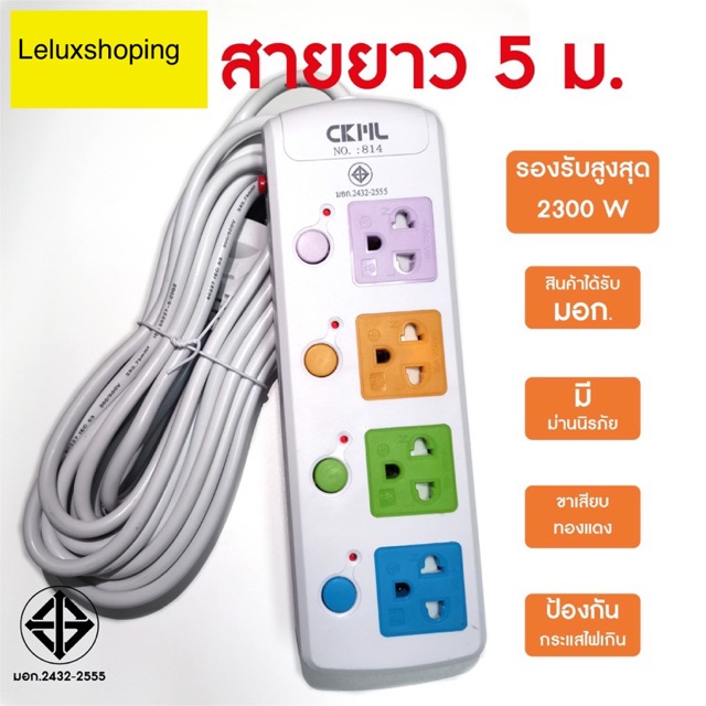 ปลั๊กไฟ CKML ใช้ดีใช้ทน 4ช่อง 5เมตร | Shopee Thailand