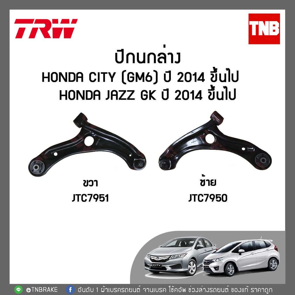 TRW ปีกนก Honda City GM6 Jazz GK ปี13-19 พร้อมบูชและลูกหมาก ปีกนกทั้ง ...