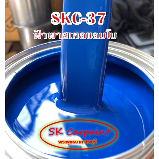 สีพ่นรถยนต์ 2K ฟ้าพาสเทลแลมโบ (รองพื้นขาว) [SKC-37] | Shopee Thailand
