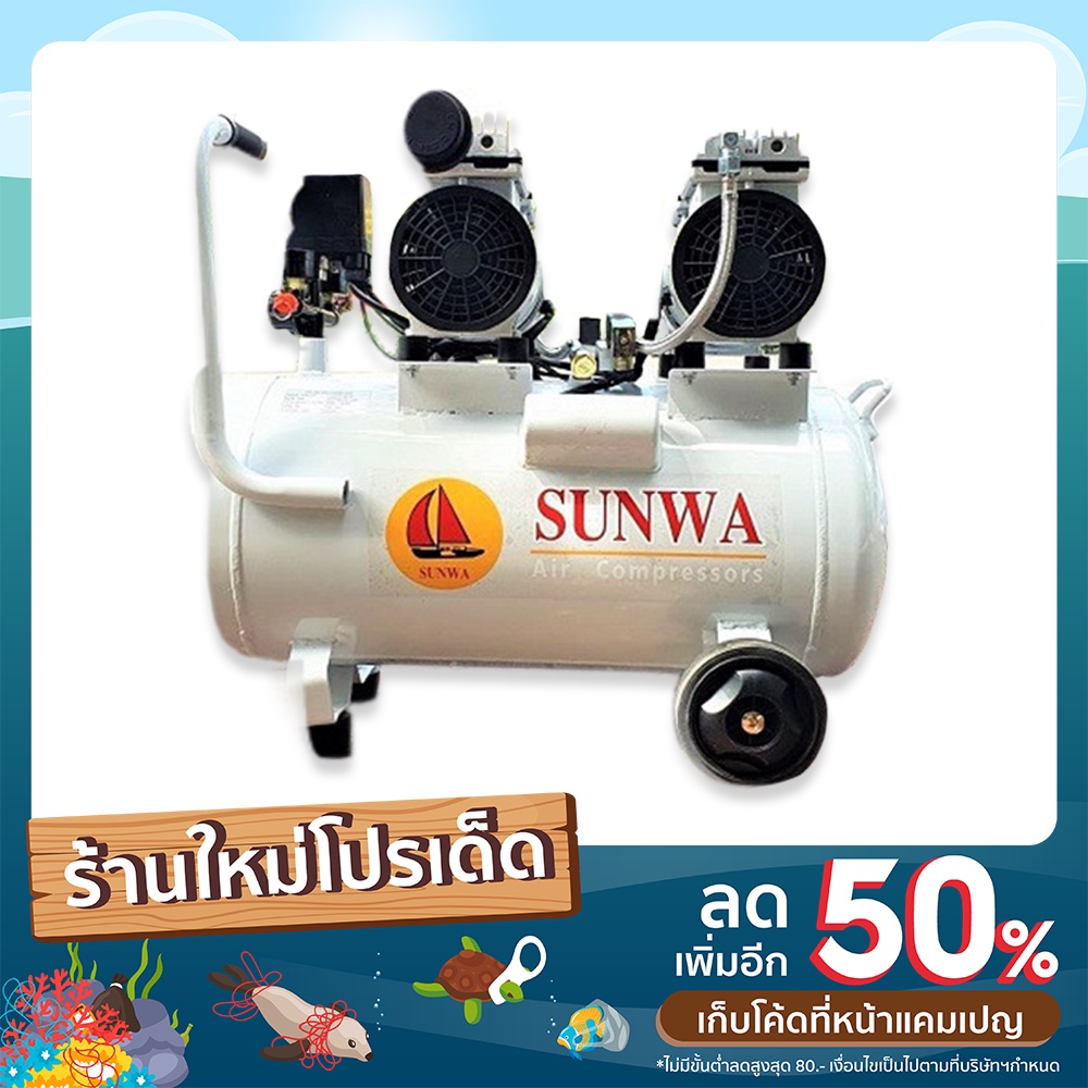 ปั๊มลมโรตารี่ 50L Sunwa oil free มีของแถม สายลม6 ม. ปืนเป่าลม คอปเปอร์ ...