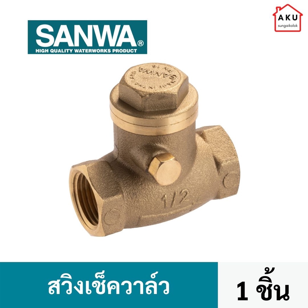 SANWA สวิงเช็ควาล์ว เช็ควาล์วทองเหลือง ซันวา swing check valve วาล์วกัน ...