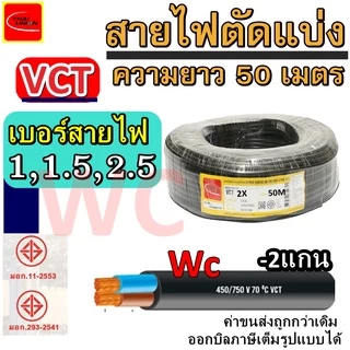สั่งซื้อ สายไฟ vct 2x2.5 ในราคาสุดคุ้ม | Shopee Thailand