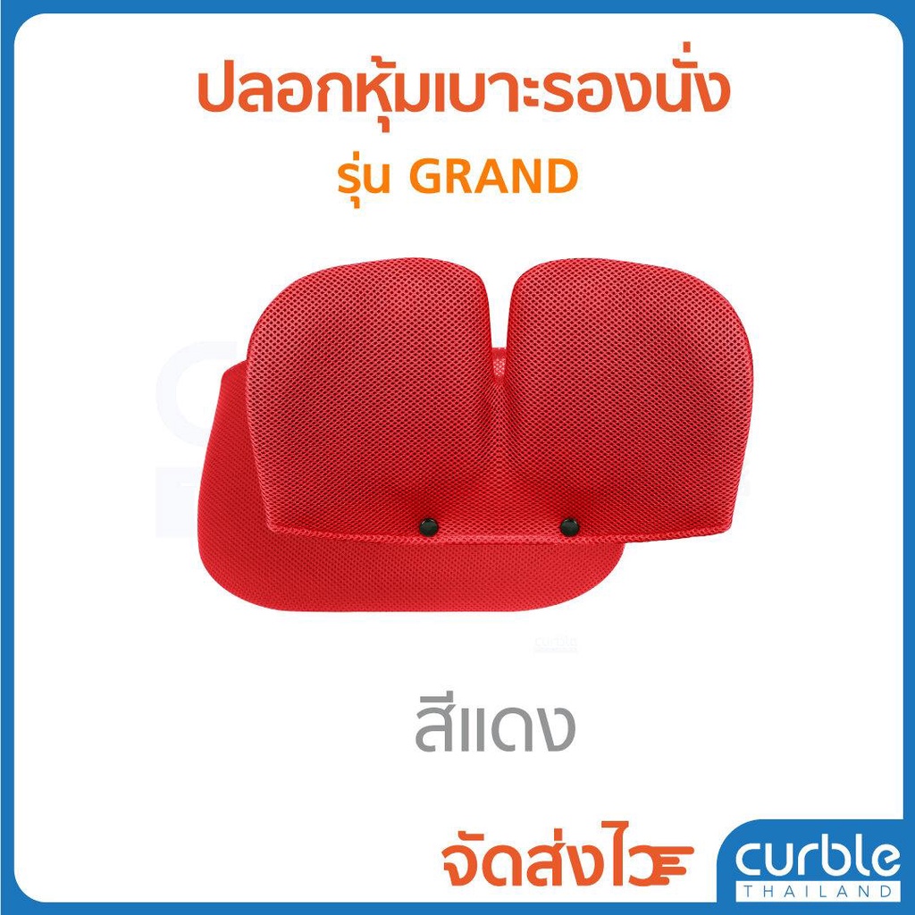 ปลอก Curble Cover รุ่น GRAND หุ้มเบาะรองนั่ง เสริมความนุ่ม กันลื่น ทำ ...