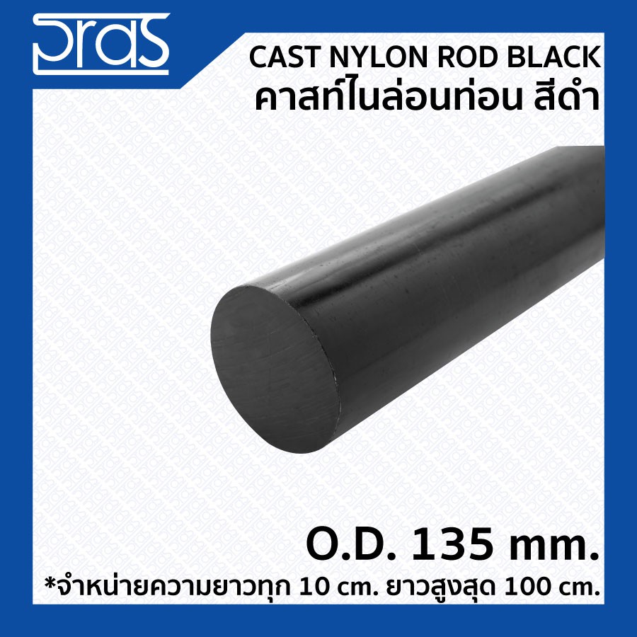 CAST NYLON ROD BLACK คาสท์ไนล่อนท่อน สีดำ ขนาด O.D. 135 mm. (จำหน่าย ...