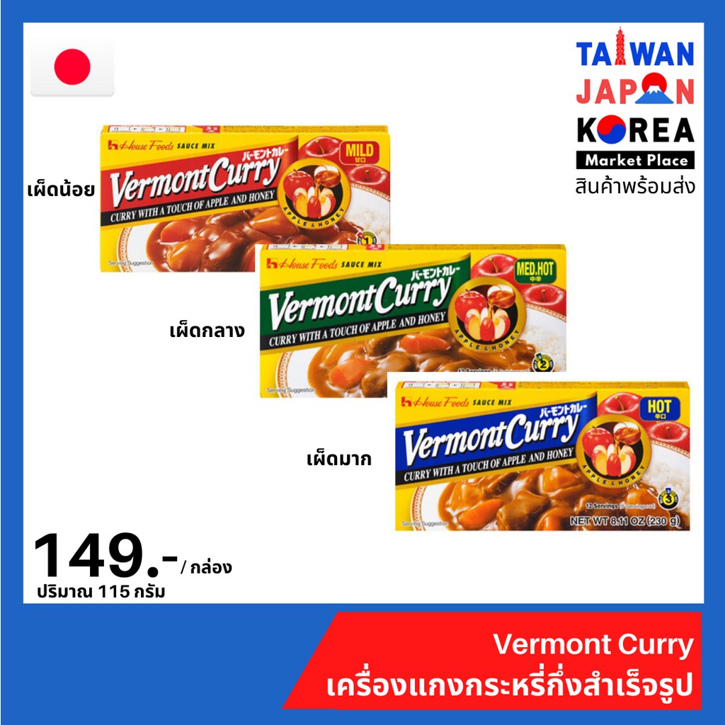 เครื่องแกงกะหรี่ ก้อนแกงกะหรี่ Vermont Curry 115 กรัม ของแท้พร้อมส่ง ...