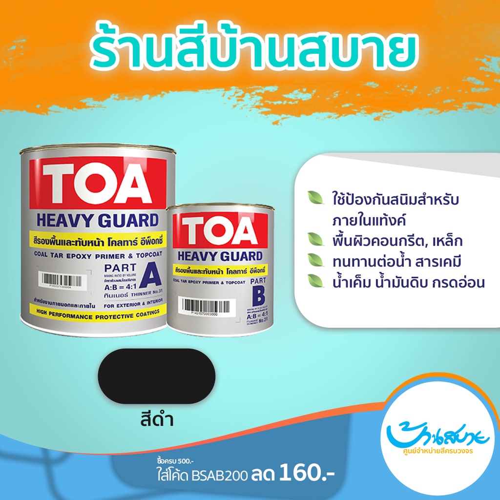 TOA Coal Tar Epoxy ทีโอเอ โคลทาร์ สีอีพ็อกซี่ฟิล์มหนา สีดำ ใช้ป้องกันสนิมสำหรับงานแช่น้ำ ฝังดิน ...