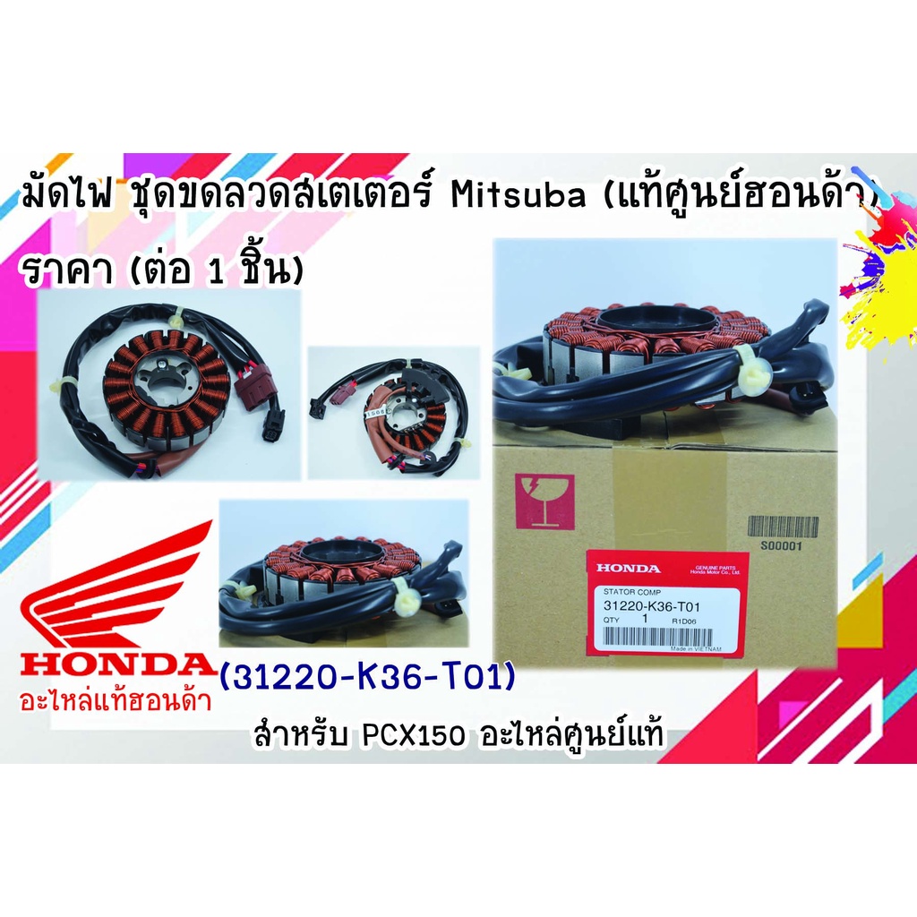 มัดไฟ ชุดขดลวดสเตเตอร์ Mitsuba (แท้ศูนย์ฮอนด้า) PCX150 31220-K36-T01 ...