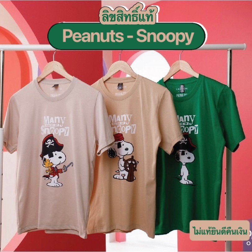 เสื้อยืด ลิขสิทธิ์แท้ Snoopy เกรดพรีเมียม ไม่หด ไม่ย้วย คอทตอน 100% มี ...