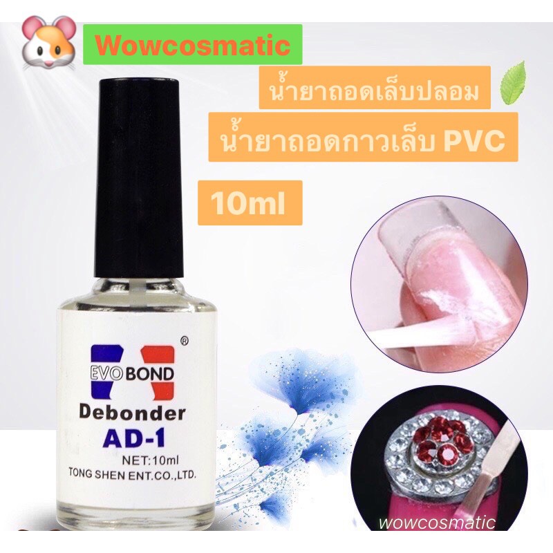 น้ำยาถอดกาวเล็บ PVC Debonder AD-1 น้ำยาถอดเล็บปลอม ขนาด 10 ml. | Shopee ...