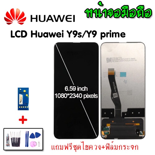 LCD Huawei Y9S/Y9 Prime จอโทรศัพท์มือถือ หน้าจอหัวเว่ย Y9S/Y9 Prime แถม ...