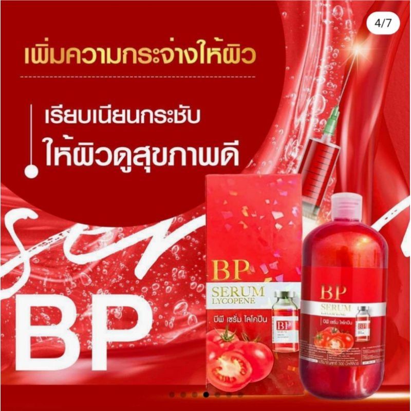 บีพีเซรั่ม ผิวขาว (BPตัวใหม่) BP SERUM LYCOPENE เข้มข้น บรรจุ 500 กรัม ...