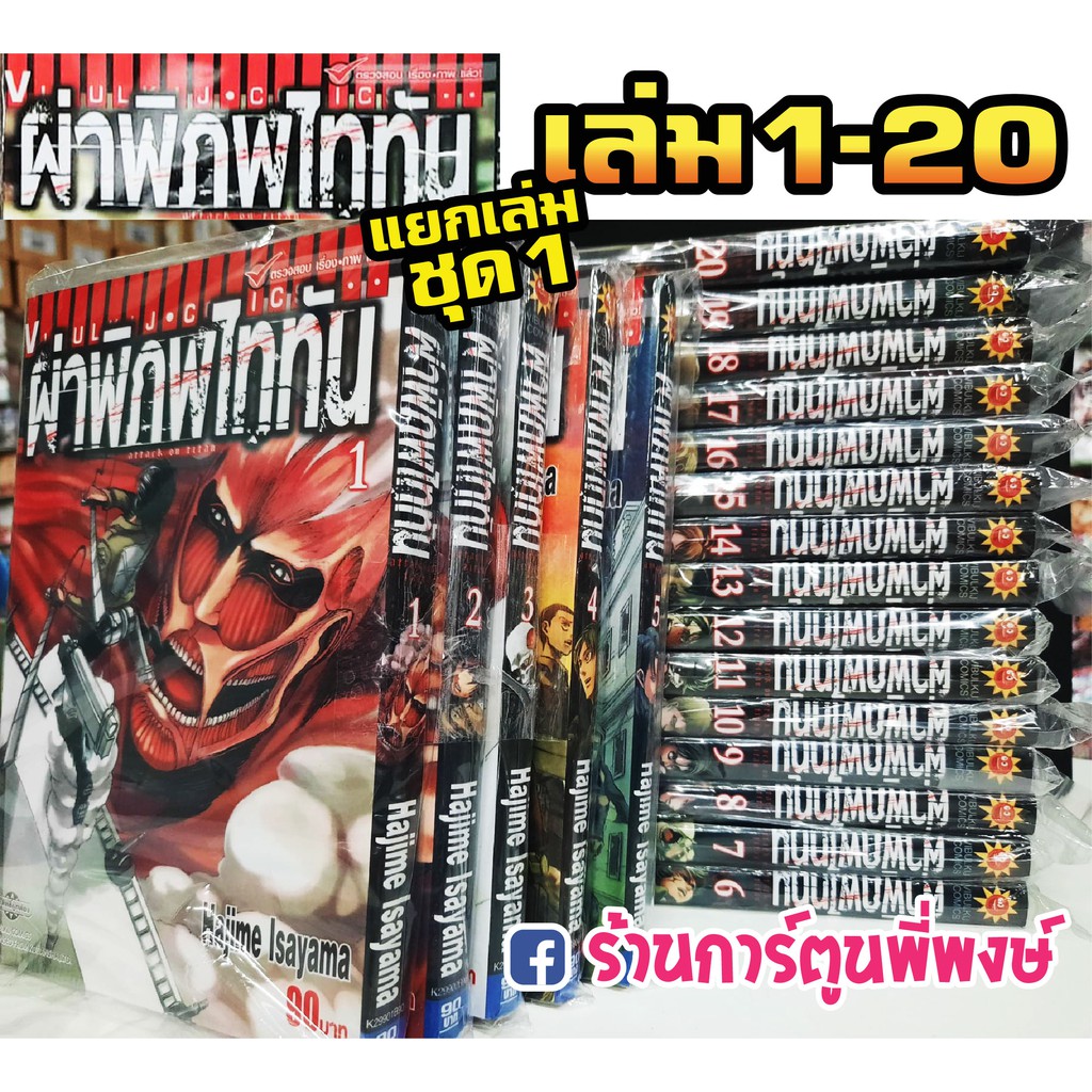 ไททัน หนังสือ การ์ตูน มังงะ ผ่าพิภพไททัน แยกเล่ม เล่ม 1-20 Attack on ...