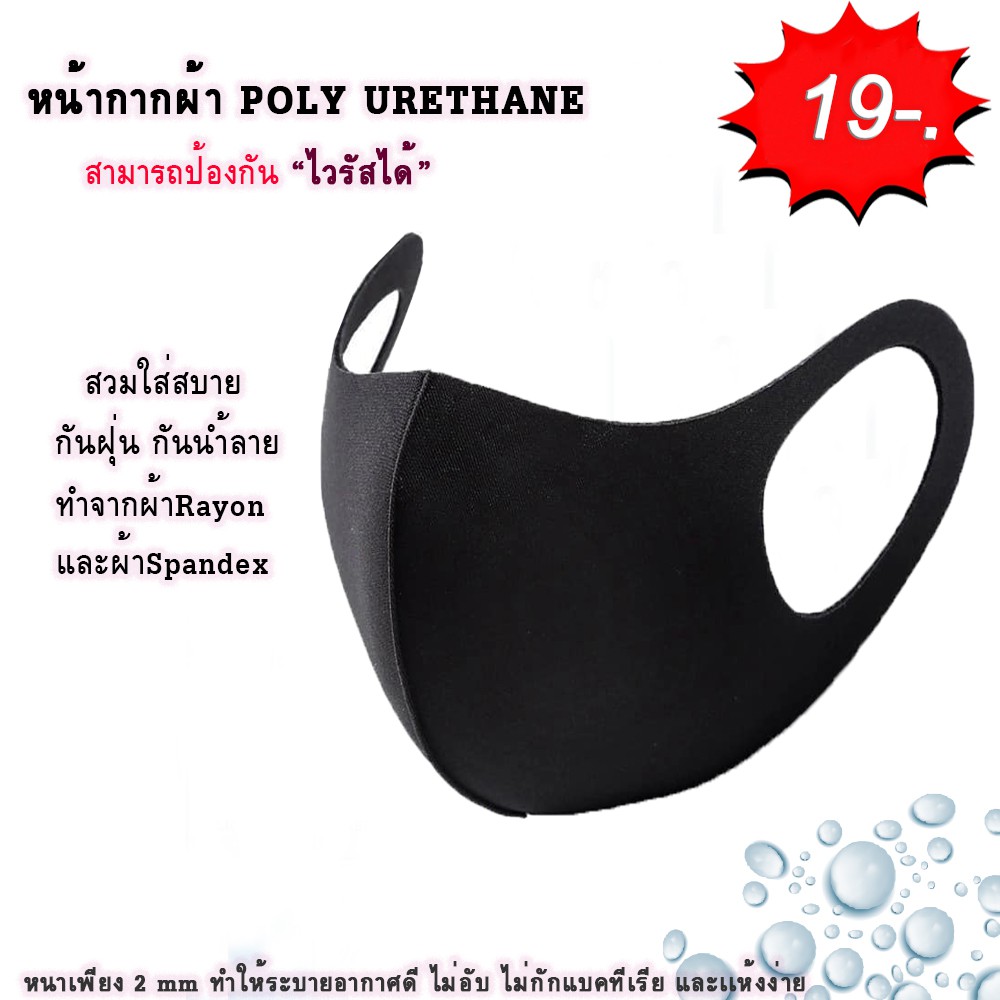 หน้ากากPOLY URETHANE MASK 1 ชิ้น อ่านรายละเอียดก่อนสั่งซื้อ! ราคา 19 ...