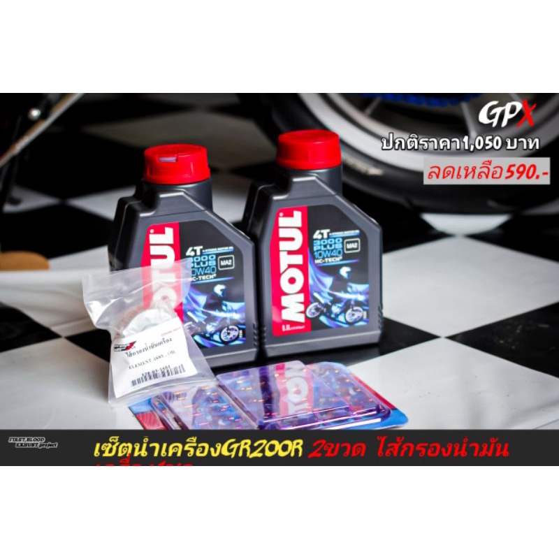 น้ำมันเครื่องGR200 R.2V4Vพร้อมใส้กรองน้ำมันเครื่อง1ชุด GPX gr200r ...