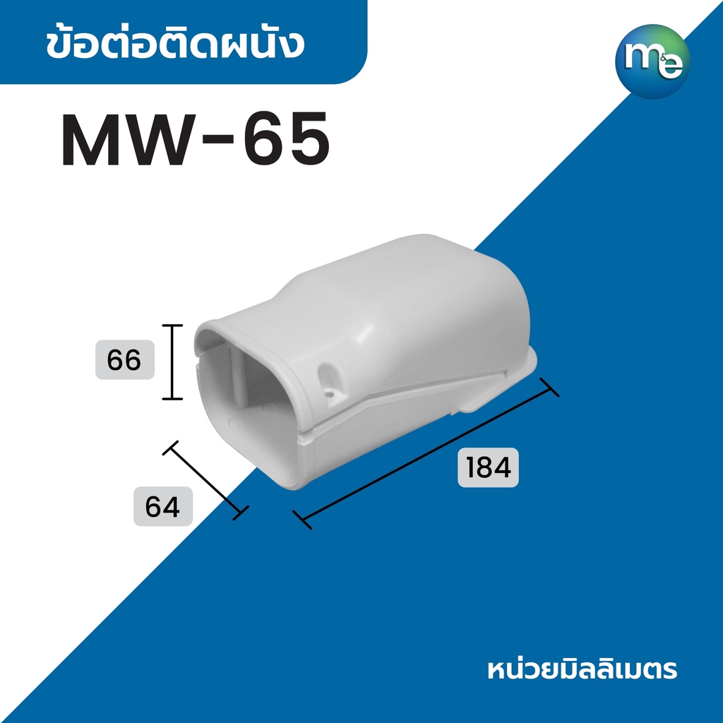 M&E ข้อต่อติดผนัง MW-65,MW-75 มาตราฐานรางครอบท่อ | Shopee Thailand