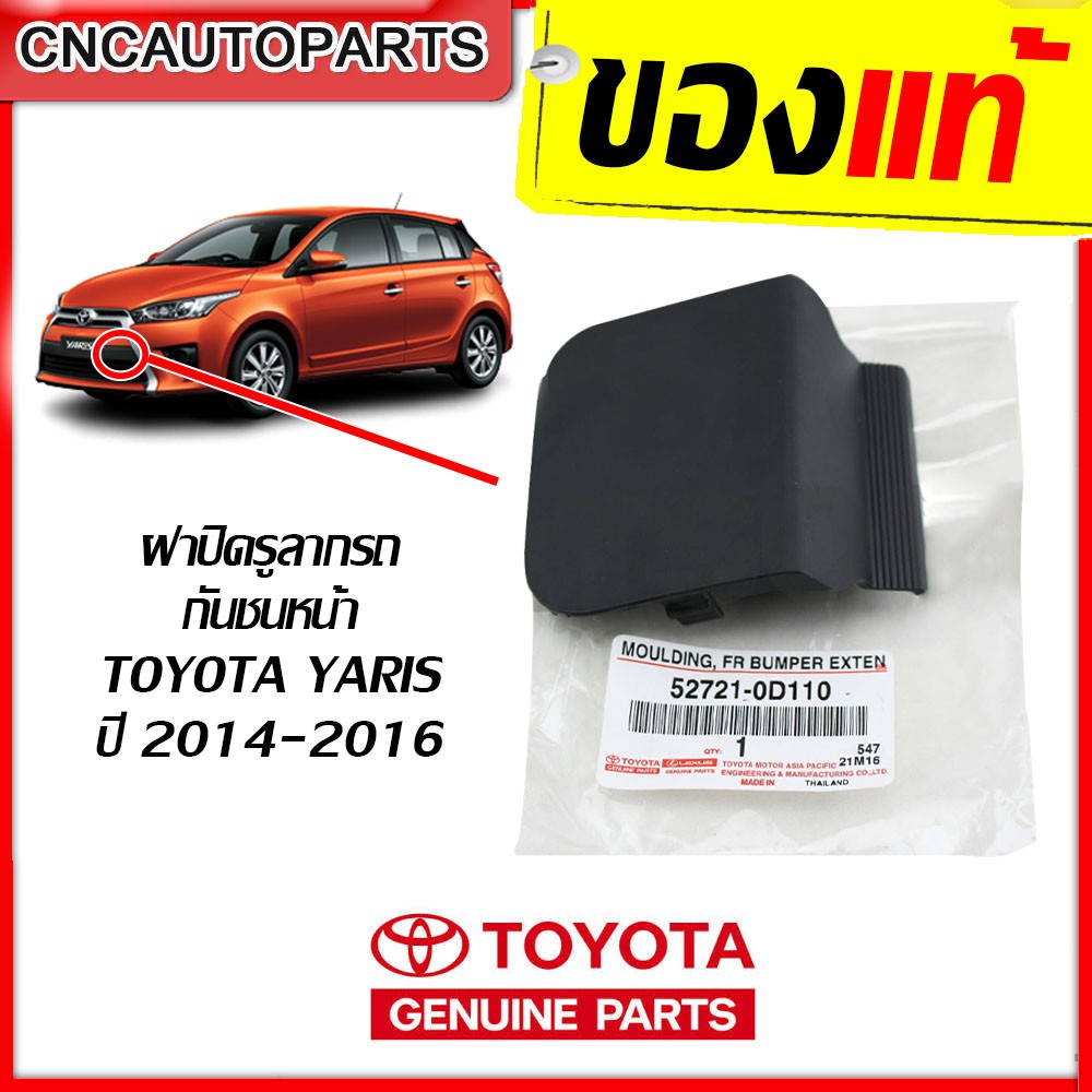 TOYOTA ฝาปิดรูลากรถ แผ่นปิดหูลาก กันชนหน้า YARIS ปี 2014 2015 2016 2017 ...