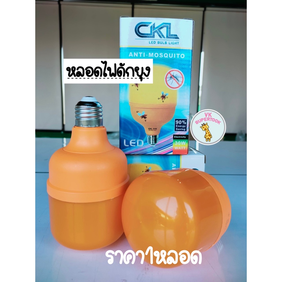 หลอดไฟ ไล่ยุง กำจัดยุง LED 3in1 CKL ดักยุง ใช้กับขั้วหลอดไฟE27 หลอดไฟตุ้ม mosquito repellent 30W ...