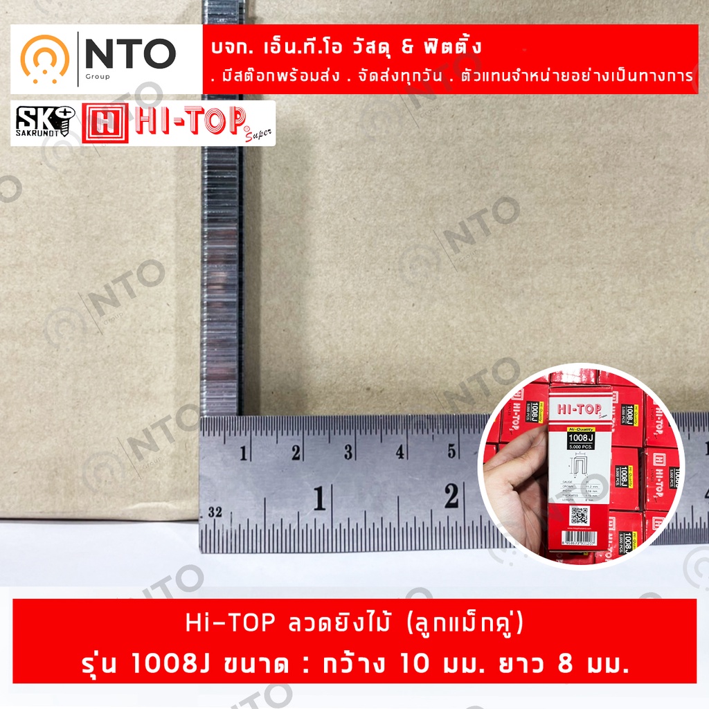 HI-TOP ลูกแม๊กขาคู่ รุ่น 1004J , 1008J , 1010J , 1016 ลูกแม๊ก ลูกแม๊ค ...