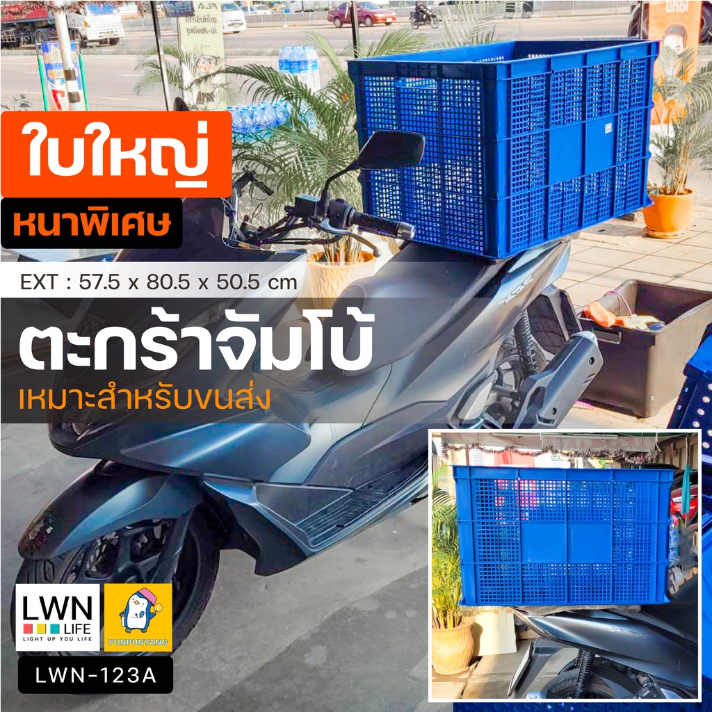ตะกร้าขนส่ง (รุ่น123A) ตะกร้าใบใหญ่ แบรนด์ LWNLife 57.8x80.5x50.5 cm ผลิตจากพลาสติก หนา แข็งแรง ...