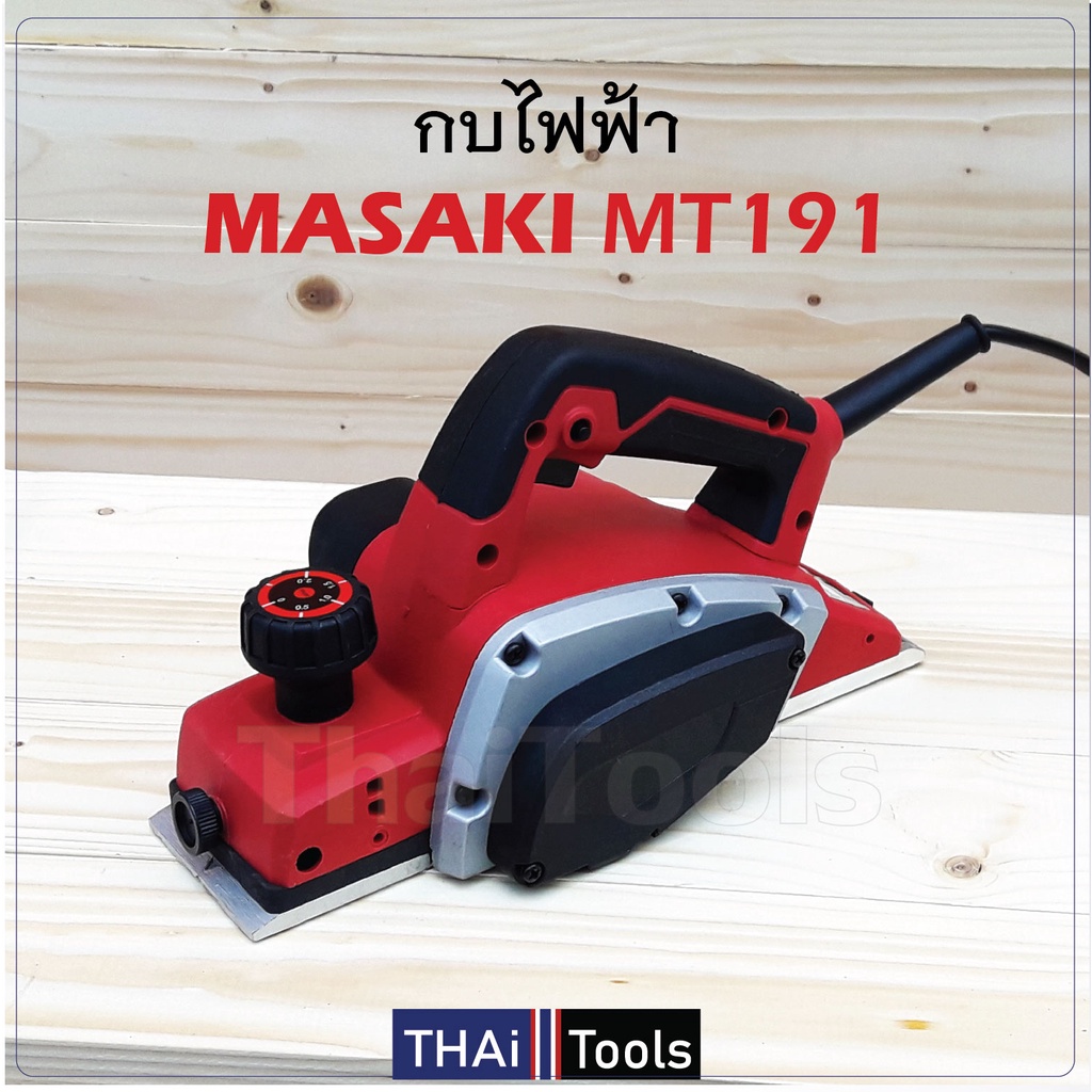 MASAKI กบไฟฟ้า รุ่น MT191 ขนาด 3 ¼ นิ้ว (82 มม.) กำลังไฟ 800W ความเร็ว ...