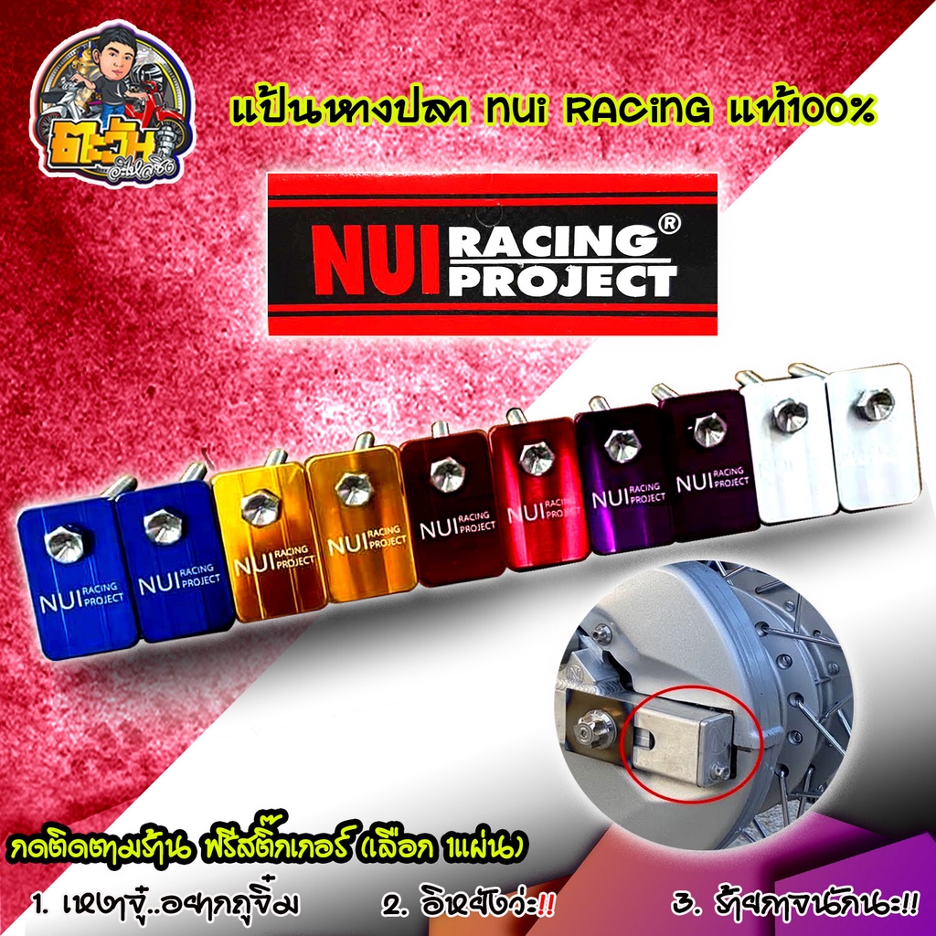หางปลา NUI RACING สำหรับอาร์มกล่อง แป้นหางปลาสวิงอาม ฝาปิดหางปลา หางปลา ...