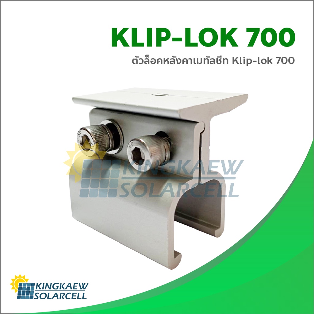 ตัวยึดลอนหลังคาเมทัลชีท Klip-lok 700 | Shopee Thailand