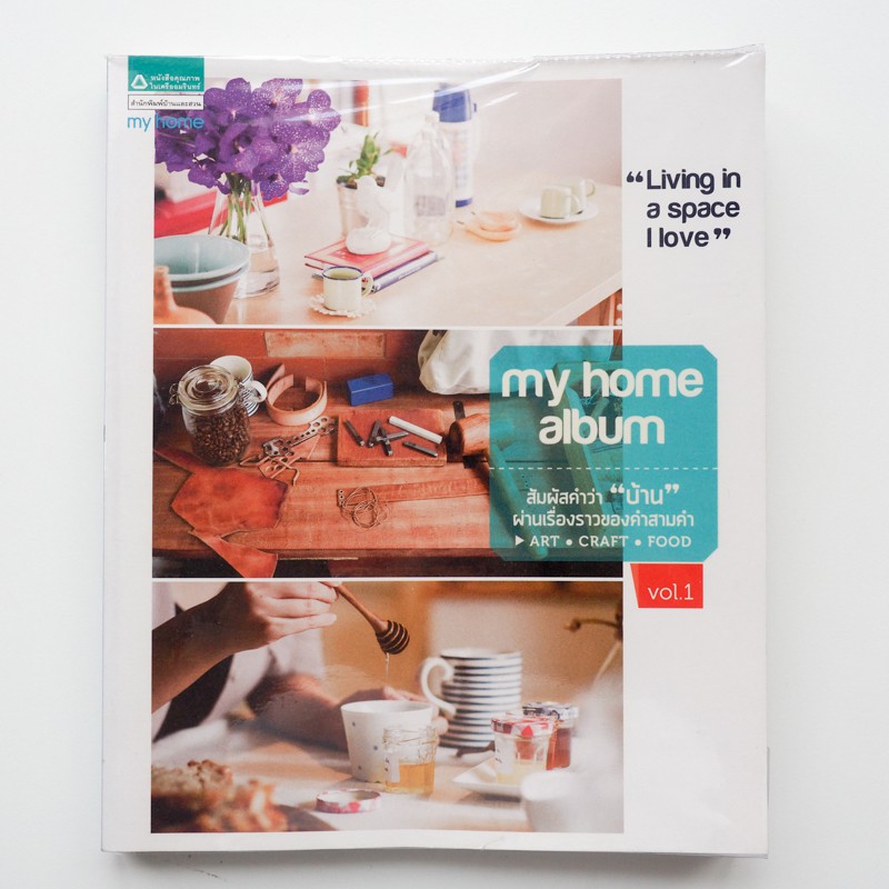 หนังสือ my home album สัมผัสคำว่า "บ้าน" ผ่านเรื่องราวของคำสามคำ Art ...