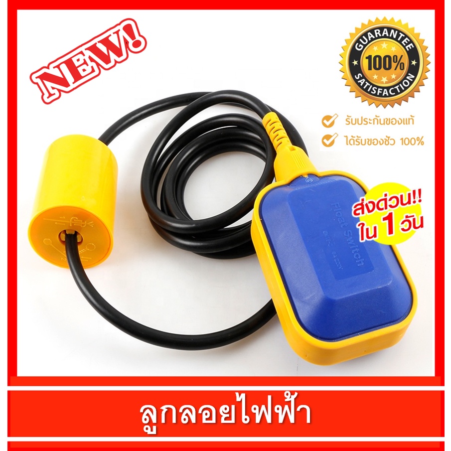 ลูกลอยไฟฟ้า ลูกลอยไฟฟ้าตัดน้ำอัตโนมัติ Float Switch (220V 16A) ลูกลอยแท้งค์น้ำ สายไฟ 3 เมตร ...