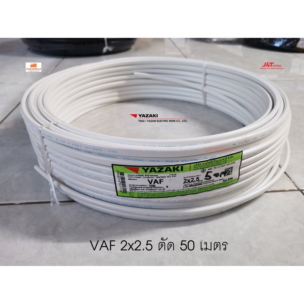 Thai Yazaki สายไฟ VAF 2x2.5 sqmm. ยาซากิ ตัดความยาว 50 เมตร | Shopee Thailand