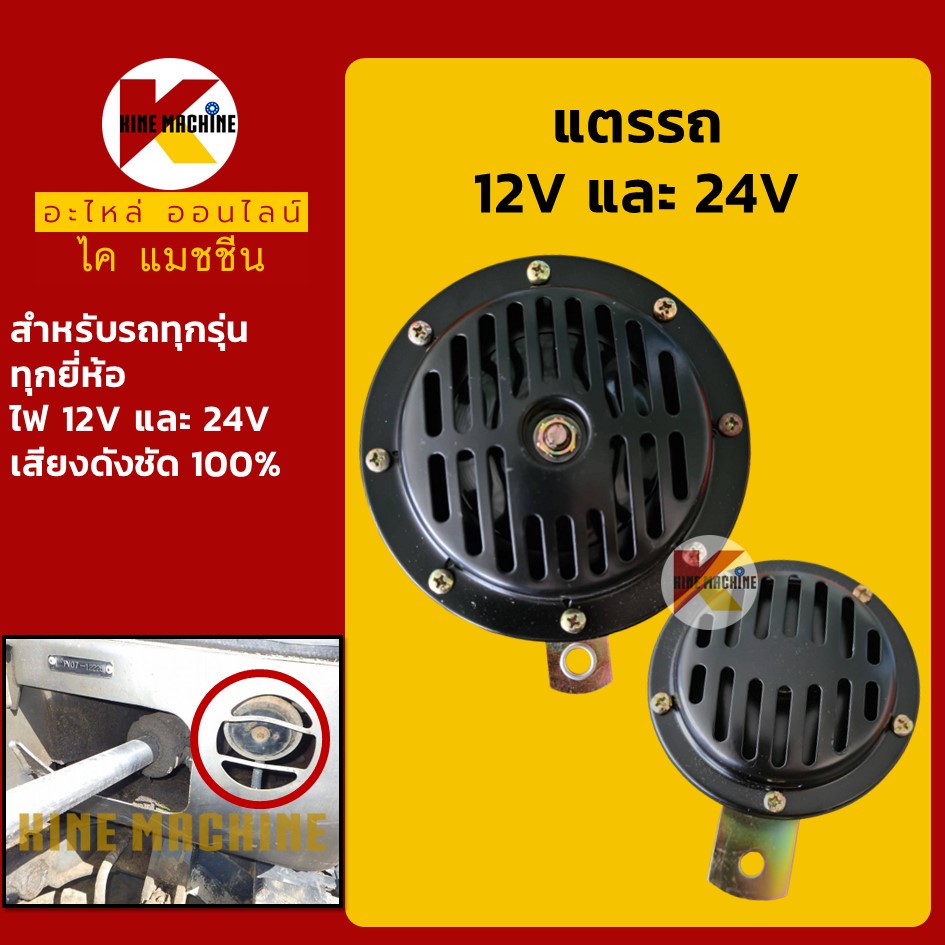 แตรรถ 12V/24V เสียงดังชัดเจน แตรรถแมคโคร รถขุด แตรส่งสัญญาณ แตรปริ้น KMอะไหล่รถขุด Excavator ...