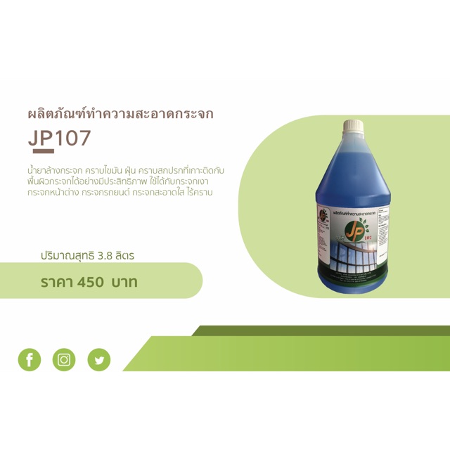 น้ำยาทำความสะอาดกระจก ตราเจพี JP107 | Shopee Thailand