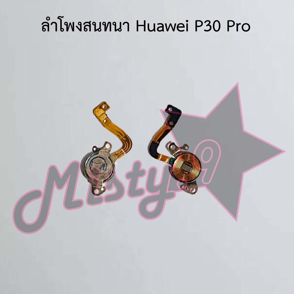 ลำโพงสนทนาโทรศัพท์ [Earpiece Speaker] Huawei P30 Pro | Shopee Thailand