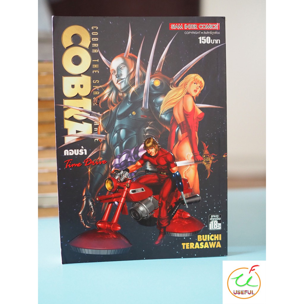 หนังสือการ์ตูน Cobra Time Drive 1 เล่มจบ สี่สีทั้งเล่ม ตอนพิเศษ ...