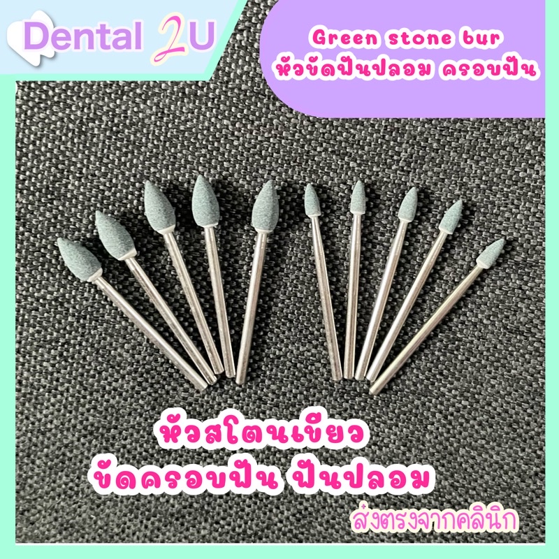 Green stone dental bur หัวขัดสโตนเขียว ขัดครอบฟัน ฟันปลอม 1 ชิ้น มี 2 ...