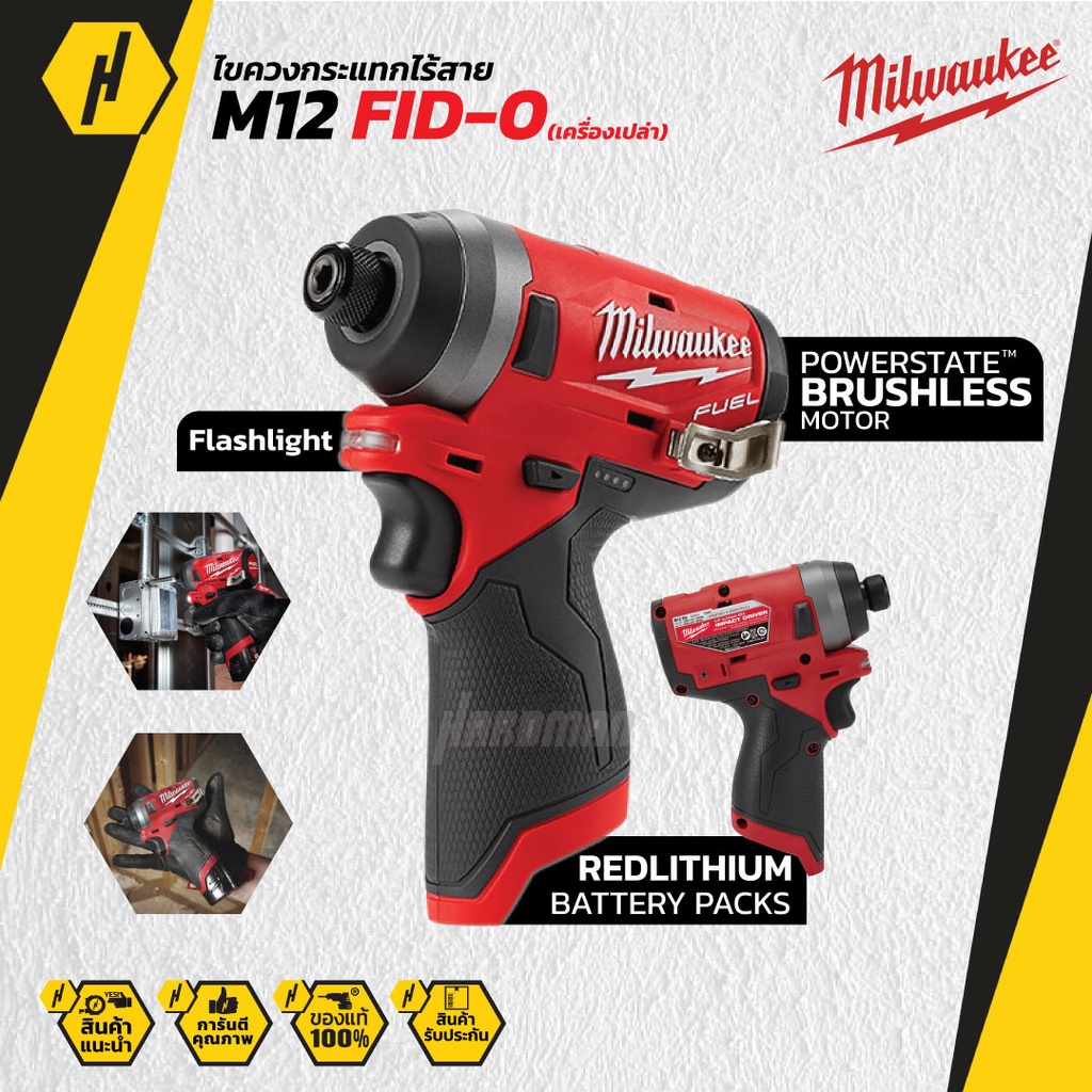 Milwaukee M12 FID-0 ไขควงกระแทกไร้สาย ไขควงไฟฟ้า M12FID-0 (ตัวเปล่า ...