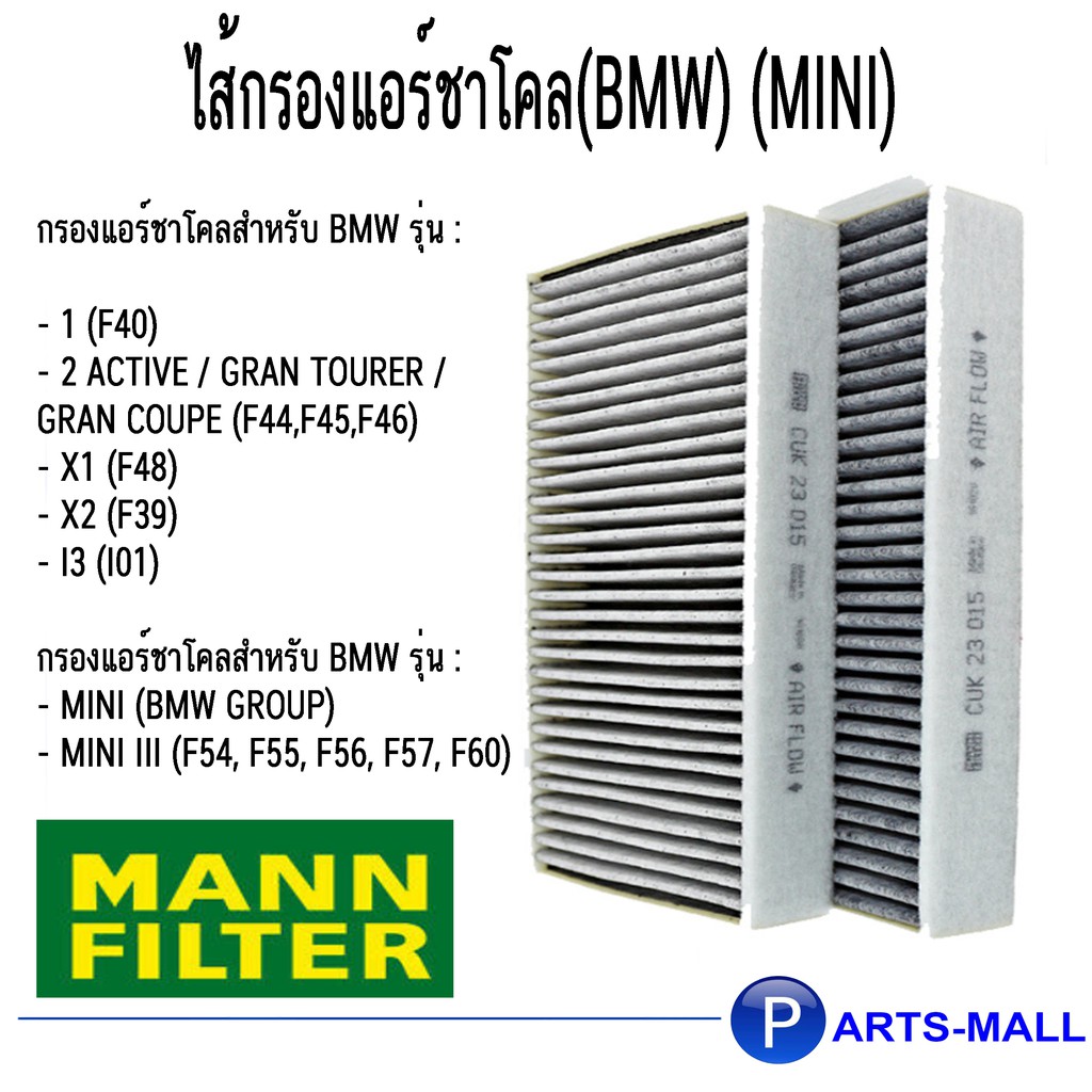 ไส้กรองแอร์ชาโคล(BMW) (MINI) MANN กรองแอร์สำหรับรถ บีเอ็มดับบลิว/มินิคู ...