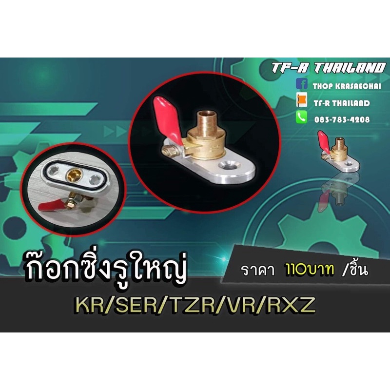 ก๊อกซิ่งรูใหญ่ KR & SER & TZR & VR & RXZ | Shopee Thailand