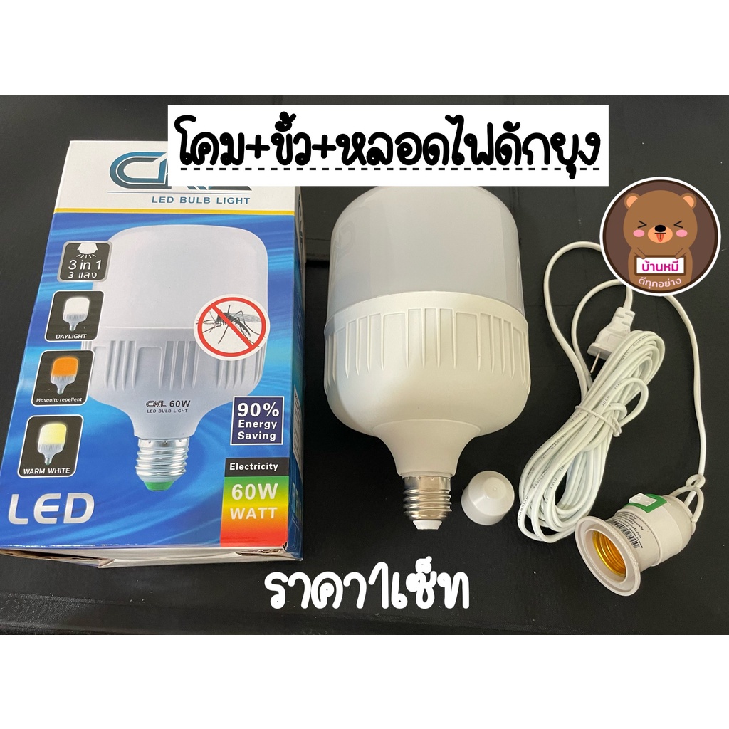 หลอดไฟ ไล่ยุง กำจัดยุง LED 3in1 CKL ดักยุง ใช้กับขั้วหลอดไฟE27 หลอดไฟตุ้ม mosquito repellent 30W ...