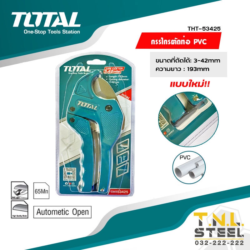 กรรไกรตัดท่อ PVC 193mm ( THT53425 / THT534216 / THT53422 ) ตัดได้ 03-42 ...