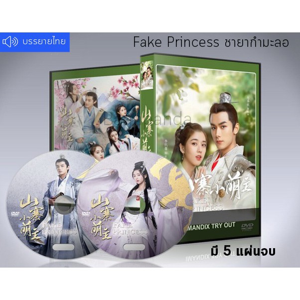 ซีรี่ย์จีน Fake Princess (2020) ชายากำมะลอ DVD 5 แผ่นจบ. (ซับไทย ...