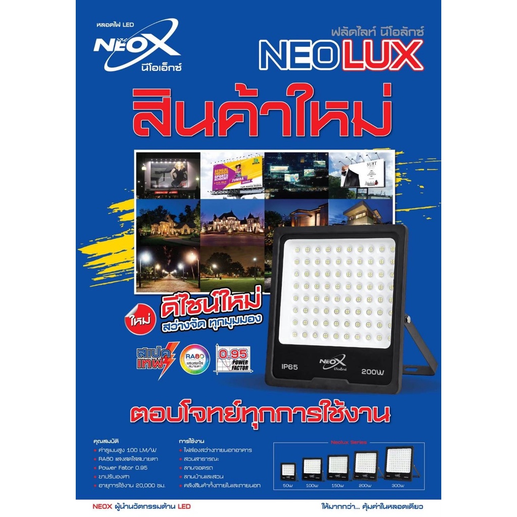 Neox โคมไฟฟลัดไลท์ ไฟสปอร์ตไลท์ LED ขนาด 300 W NeoX รุ่น Neolux NEOX ...