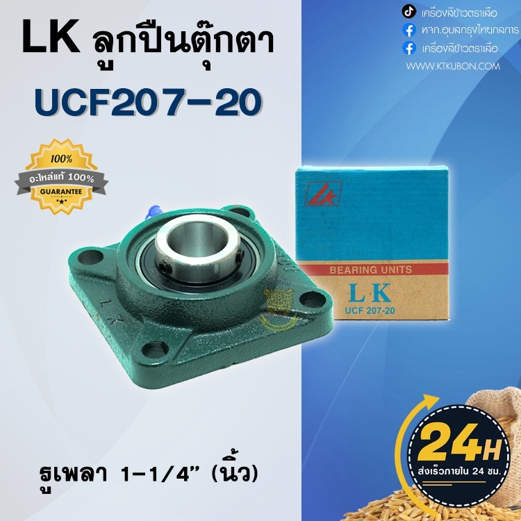 ตลับลูกปืนตุ๊กตา หน้าแปลนสี่เหลี่ยม LK UCF 205-16 207-20 รู 1 - 1 1/4 นิ้ว | Shopee Thailand