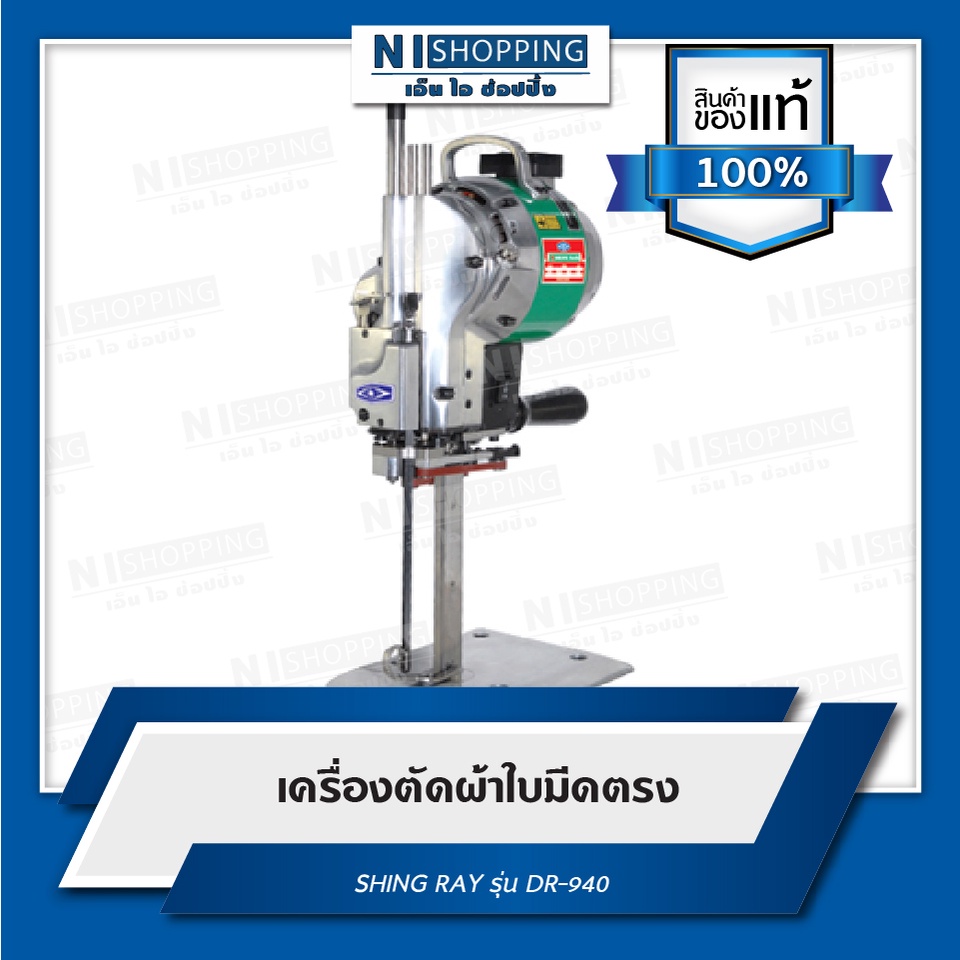 เครื่องตัดผ้าใบมีดตรง SHING RAY รุ่น DR-940 | Shopee Thailand
