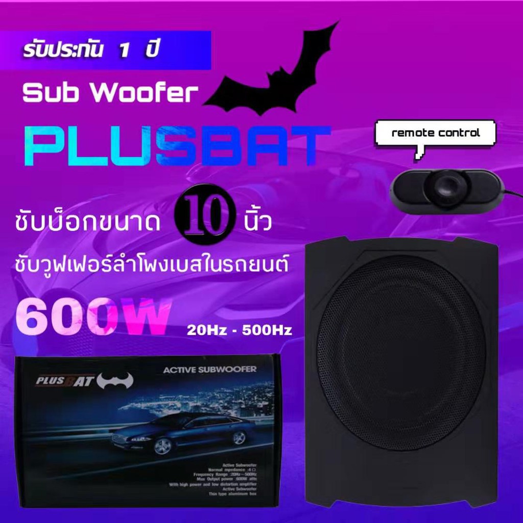 ลำโพงติดรถยนต์ ตู้ลำโพงซับเบส,subwoofer รุ่น PLUSBAT ขนาด 10 นิ้ว 600W | Shopee Thailand