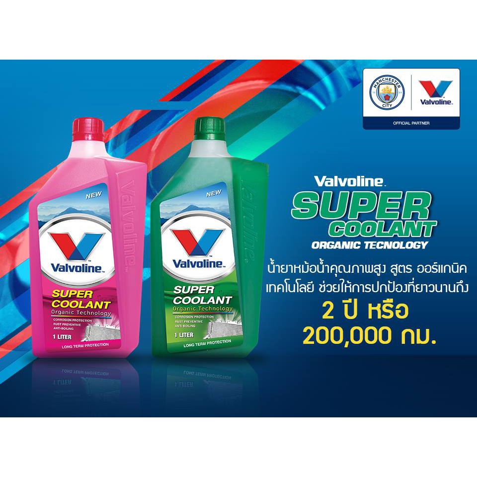 น้ำยาหม้อน้ำ Valvoline (วาโวลีน) ขนาด 1 ลิตร Super Coolant (ซุปเปอร์ คล ...